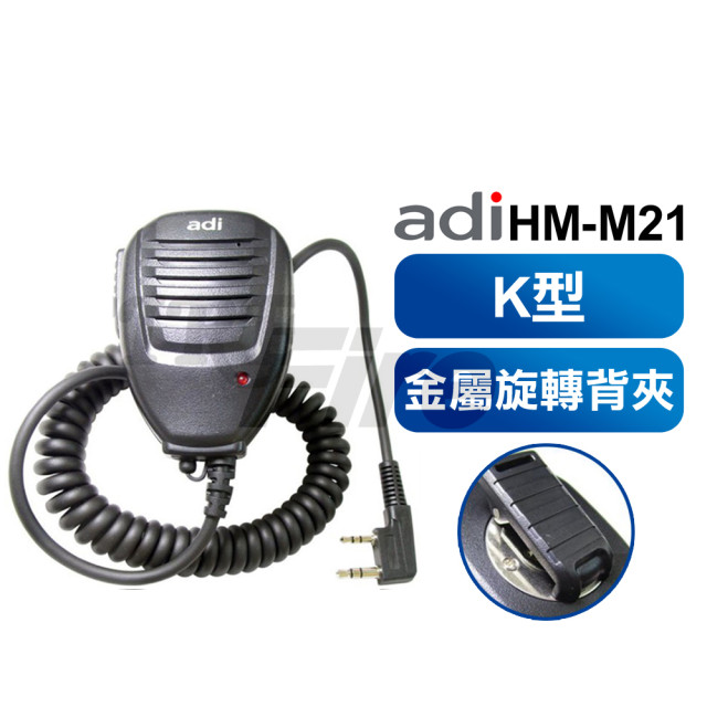 ADI HM-M21 手持麥克風 托咪 無線電對講機專用 K型 HMM21 AF-68 寶峰無線電適用